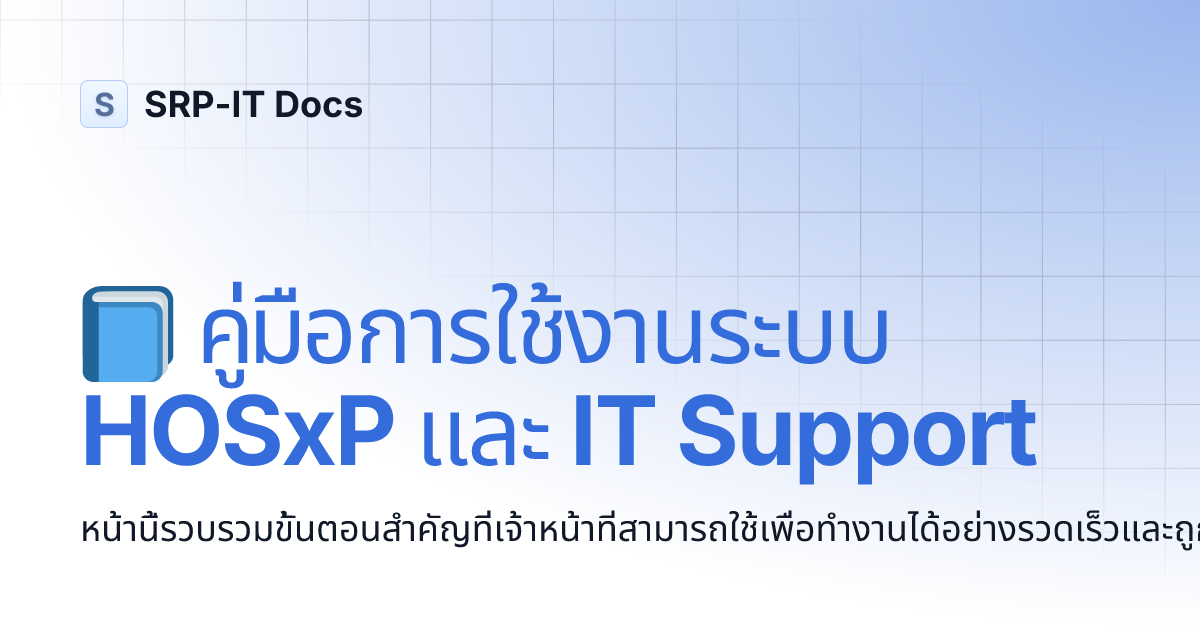 📘 คู่มือการใช้งานระบบ HOSxP และ IT Support | Documentation | SRP-IT Docs