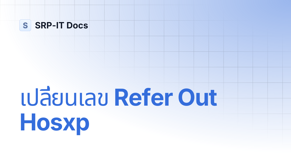 เปลี่ยนเลข Refer Out Hosxp | Documentation | SRP-IT Docs